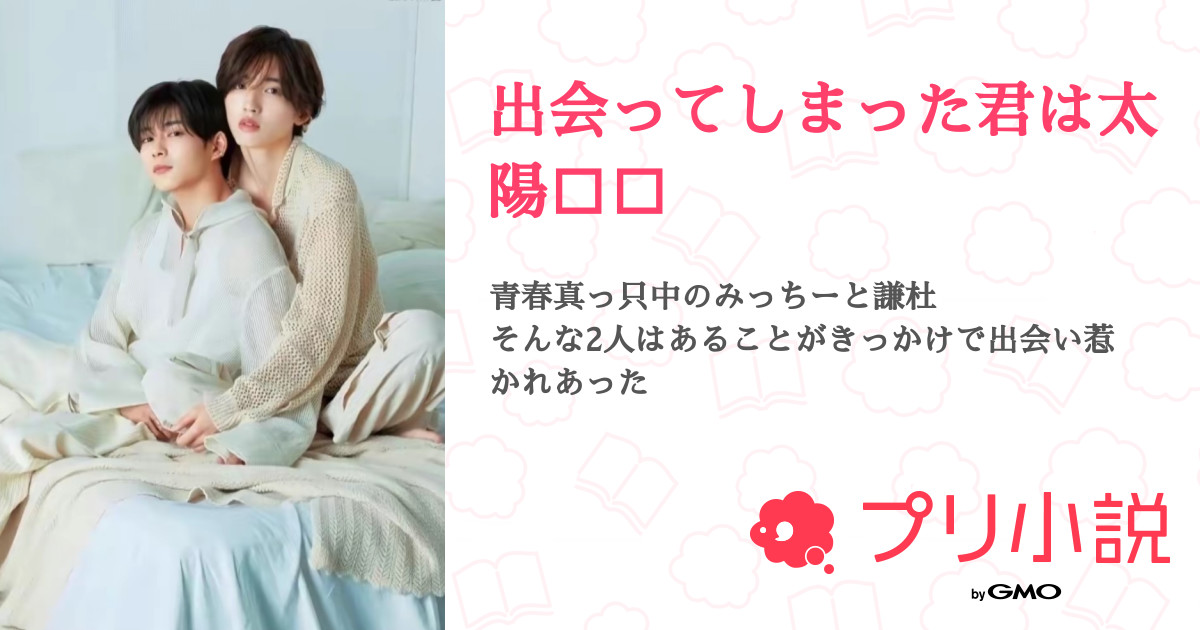 第53話：48.（出会ってしまった君は太陽🩷💛）｜無料スマホ夢小説ならプリ小説 byGMO